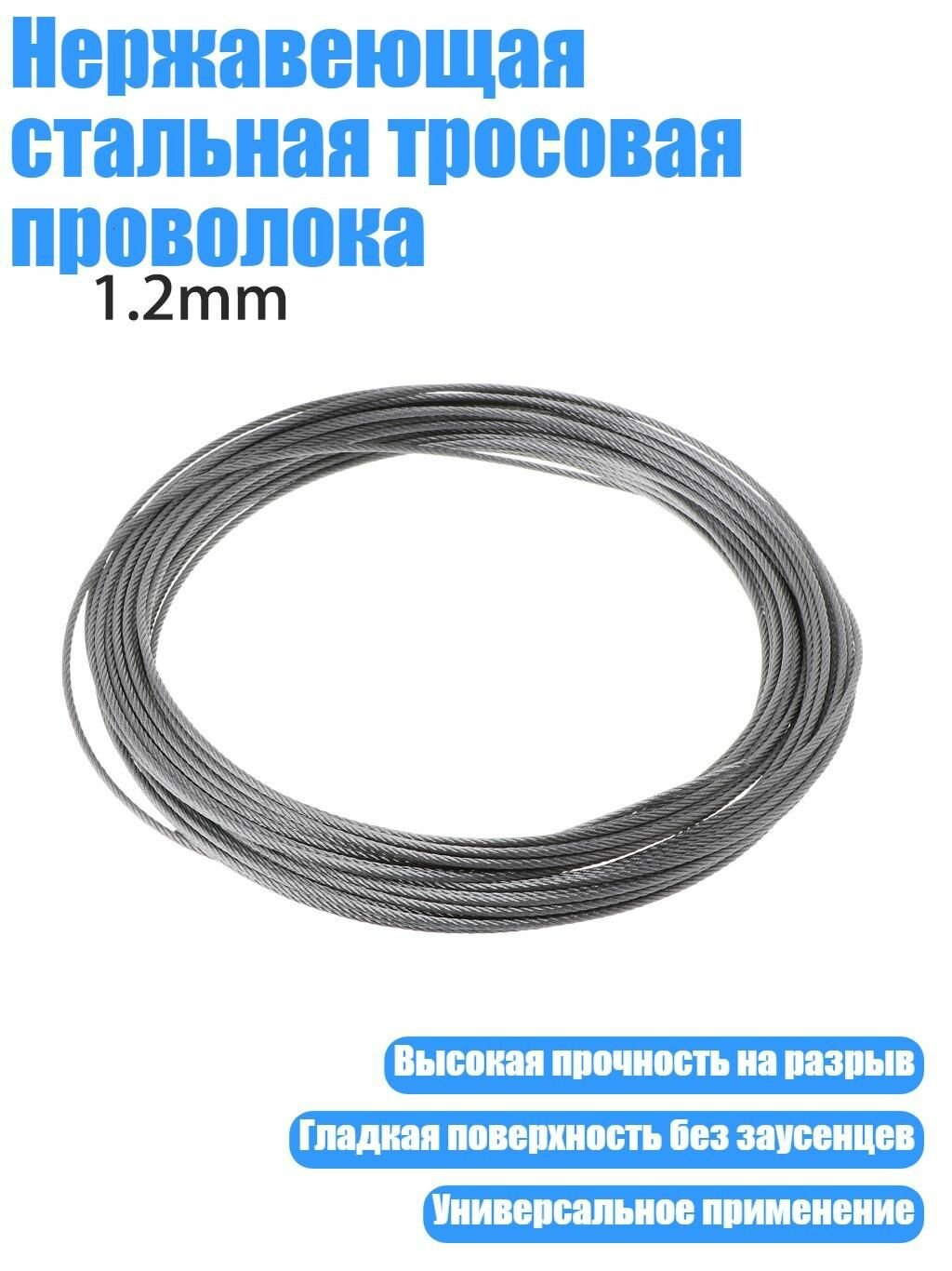Нержавеющая стальная тросовая проволока, 1.2mm