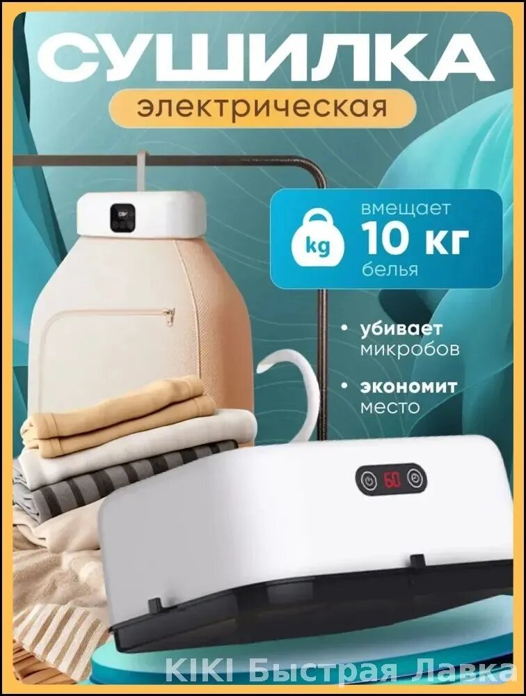 Сушилка для белья навесная электрическая 10 кг 9 см х 24 см х 9 см, 1 шт