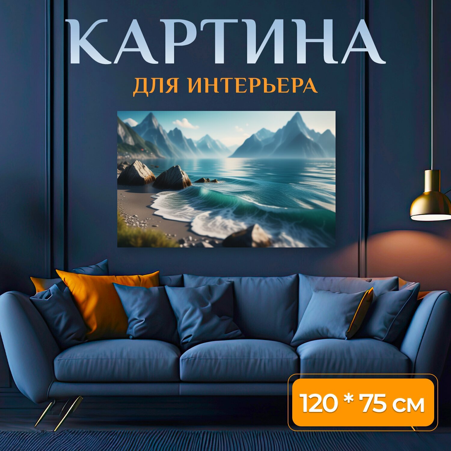 Картина на холсте "Пейзаж с морем горами" на подрамнике 120х75 см. для интерьера