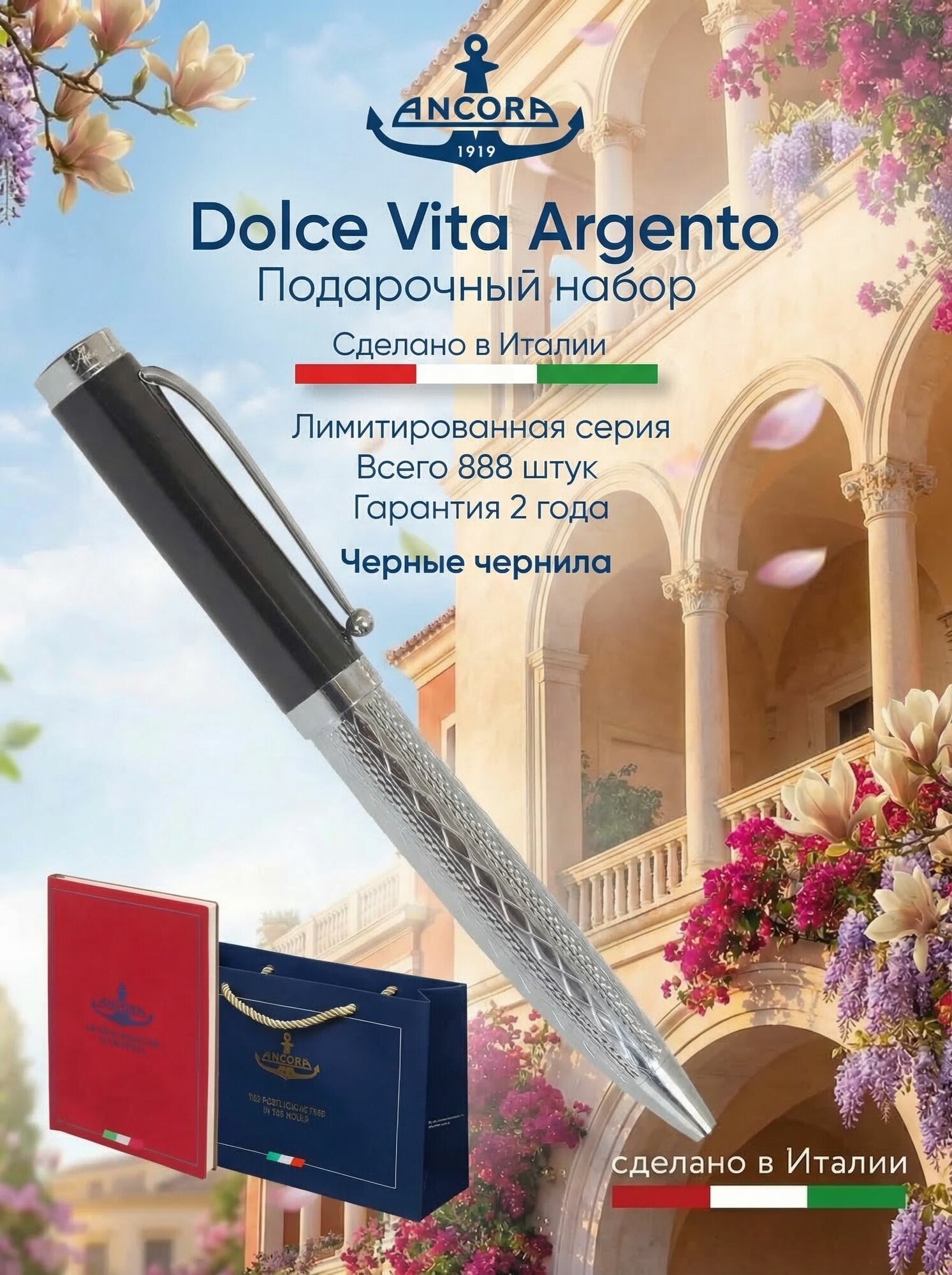 Лимитированная ручка Ancora "Dolce Vita Argento" подарочный набор с ежедневником А5 и фирменным пакетом, всего 1919шт.