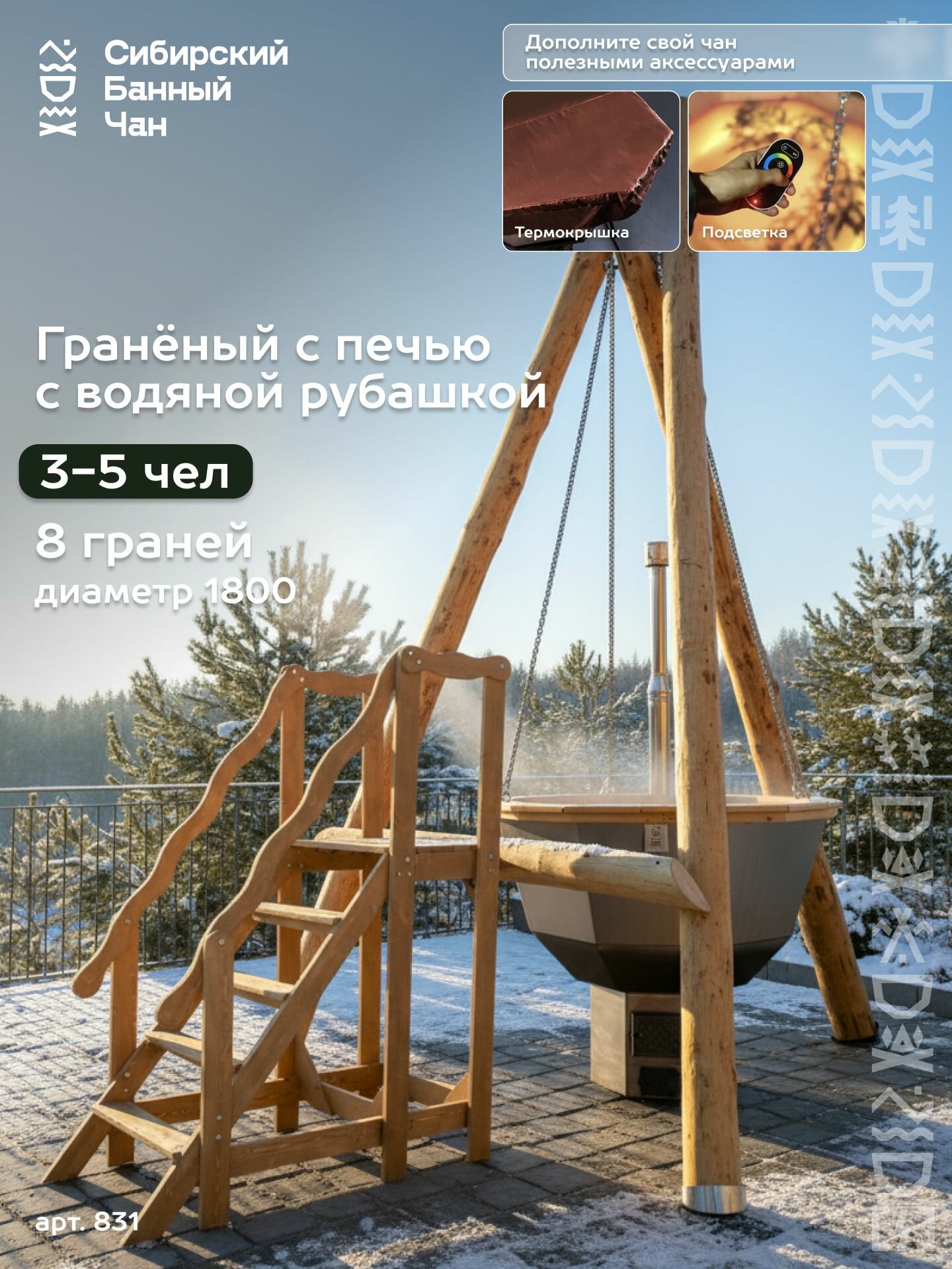 Банный Чан 8-гранный на бревнах с печью (Диаметр 1800)