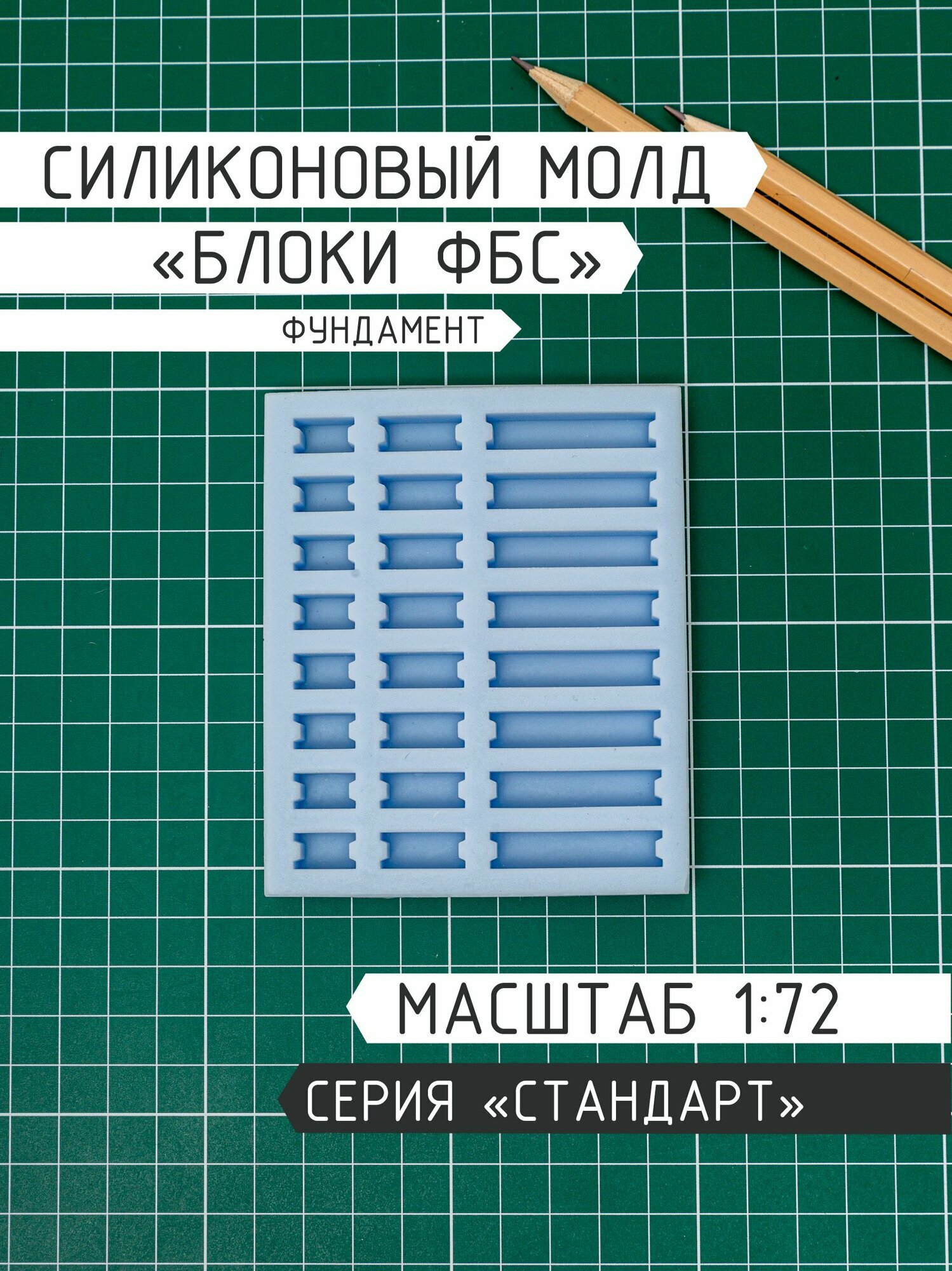 Силиконовая форма (молд) для блоков ФБС - 24 шт. - 1:72