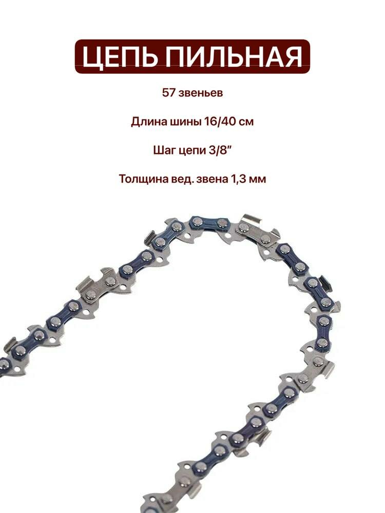 Цепь для акк. пилы HUTER ELS-40-4 LI