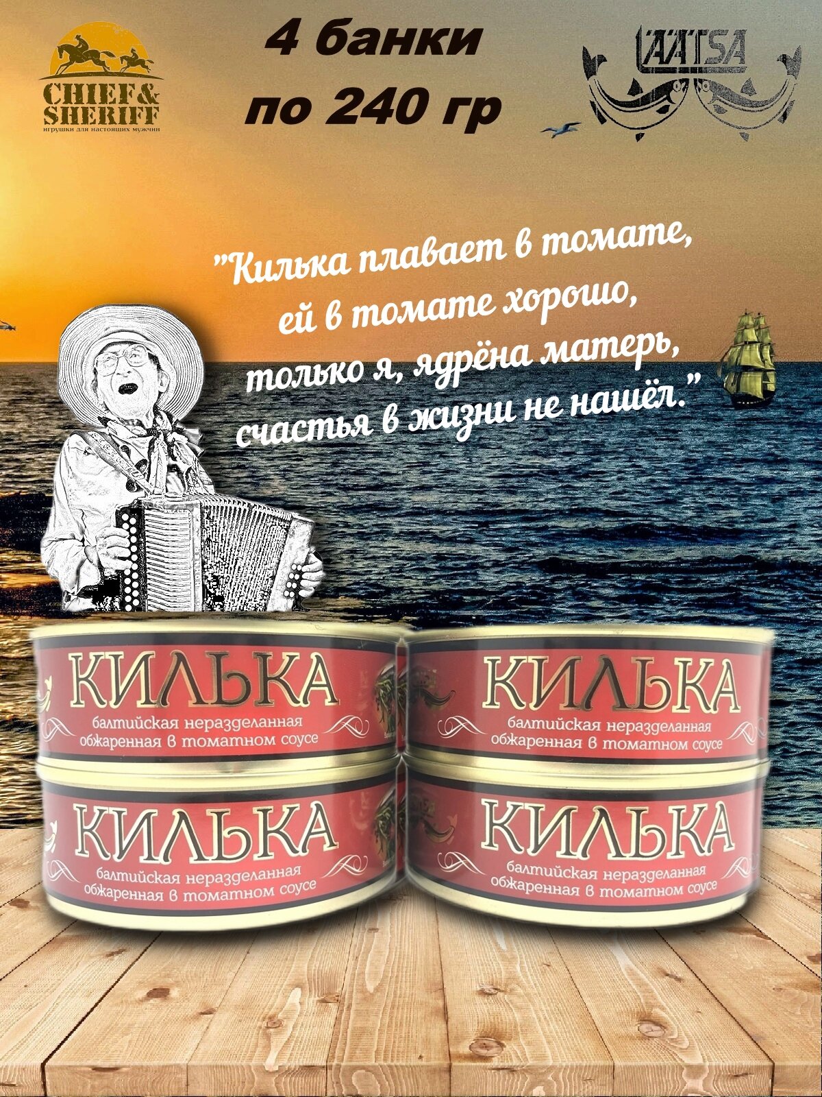 Килька балтийская обжаренаая в томатном соусе, Laatsa, 4 X 240 гр