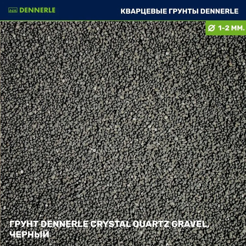 Грунт Dennerle Kristall-Quarz для аквариума и террариума, фракция 1-2 мм, 5 кг, натуральный гравий — фото 1