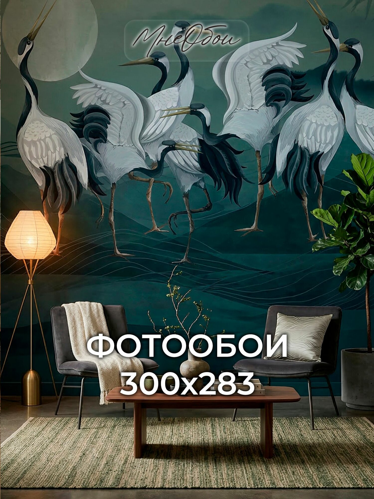 Фотообои на стену флизелиновые 3d для спальни и гостиной, на кухню 300х283 журавли, птицы