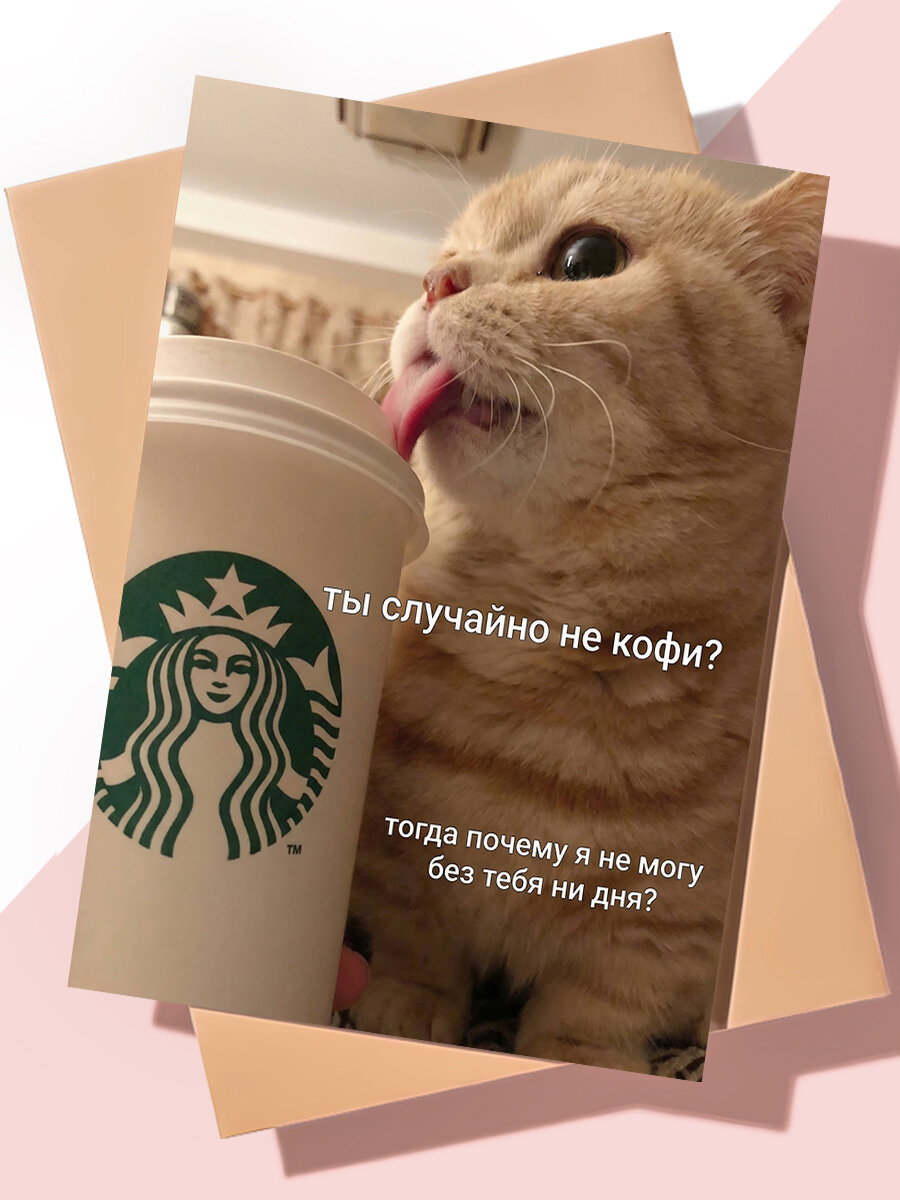 Прикольная открытка мем "Ты случайно не кофе"