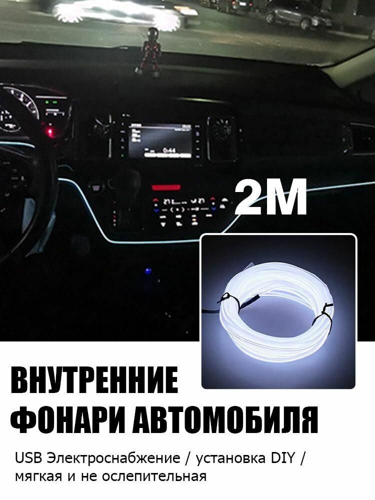Неоновая нить для автомобиля, 1/2/3 м в USB, ледяной голубой , светодиодная подсветка в салон автомобиля, неоновая лента в машину