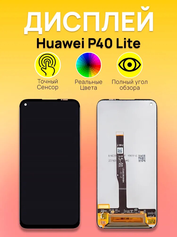 Дисплей для Huawei P40 Lite (JNY-LX1) в сборе с тачскрином Черный