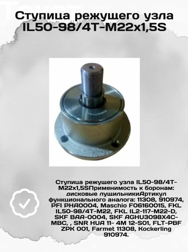 Ступица режущего узла IL50-98/4T-M22x1,5S