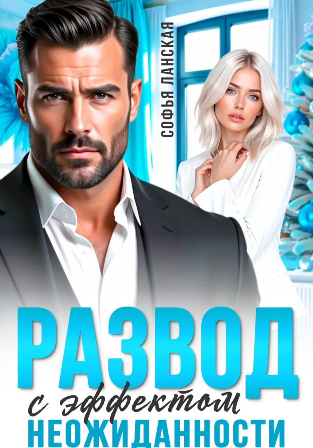 Развод с эффектом неожиданности [Цифровая книга]