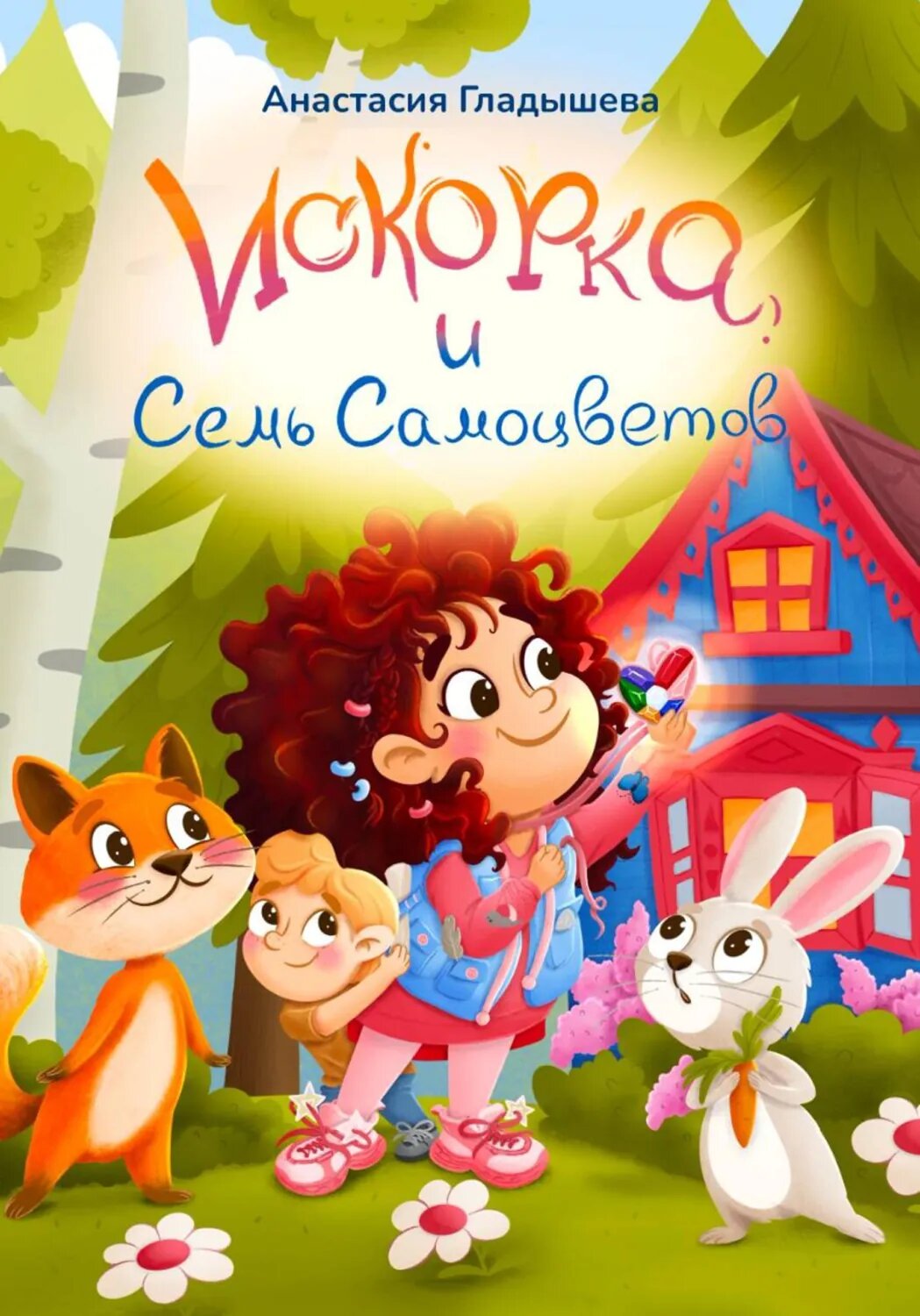 Искорка и семь самоцветов [Цифровая книга]