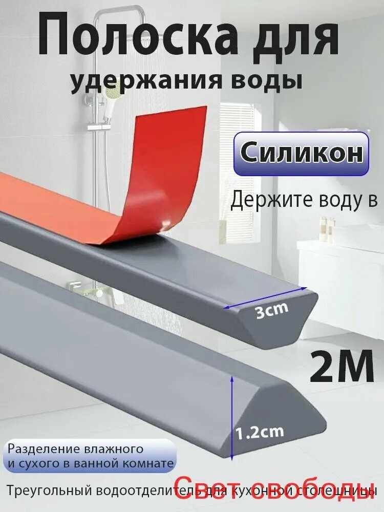 Силиконовая водоудерживающая лента, барьер для душа, силиконовая водоудерживающая лента.2 метра