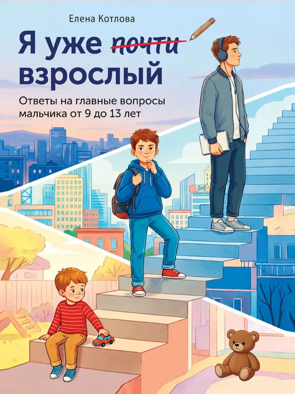 Я уже почти взрослый. Ответы на главные вопросы мальчика от 9 до 13 лет. Феданова Ю. В, Котлова Е. Б.