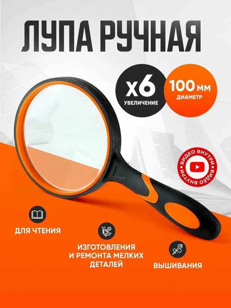 Лупа; увеличительное стекло; увеличение 6х, диаметр линзы 100 мм