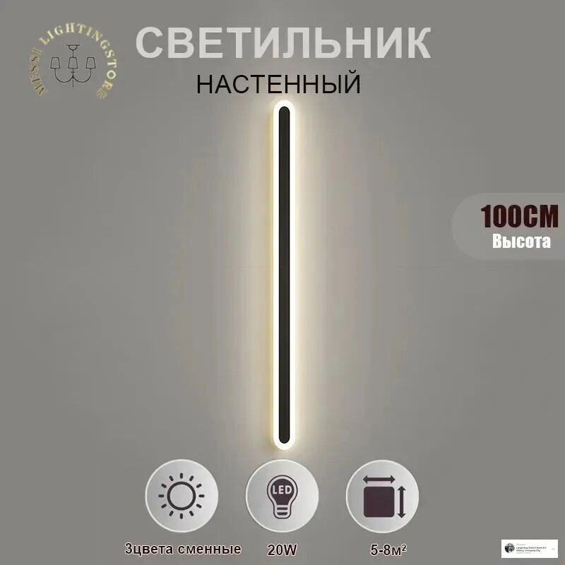 Настенный светодиодный светильник LED 20W для гостиной 100 см