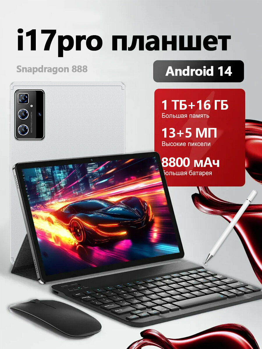 Планшет I17PRO, экран 11", 10 ГБ RAM, 1 ТБ ROM, 120Hz,