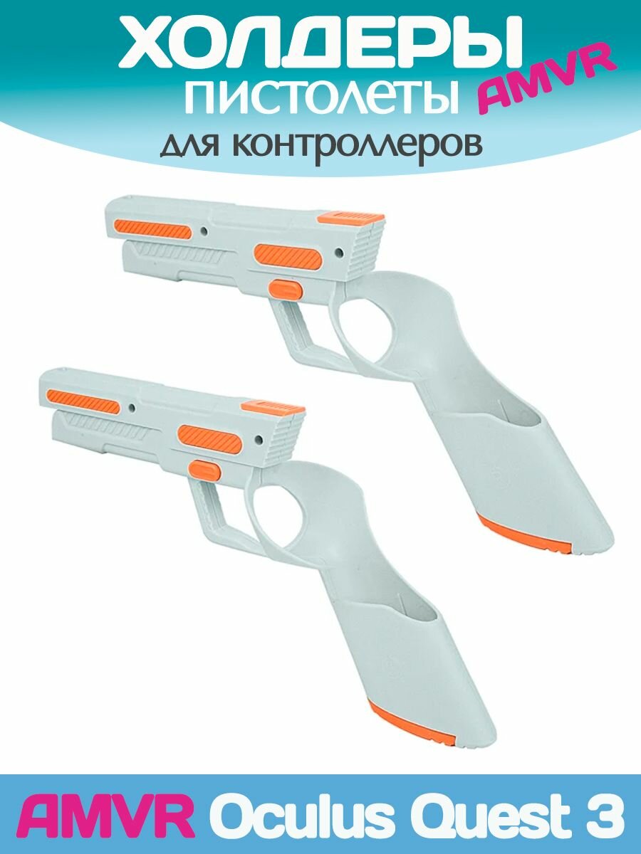 AMVR Gun чехлы для контроллеров Oculus Quest 3 / 3S