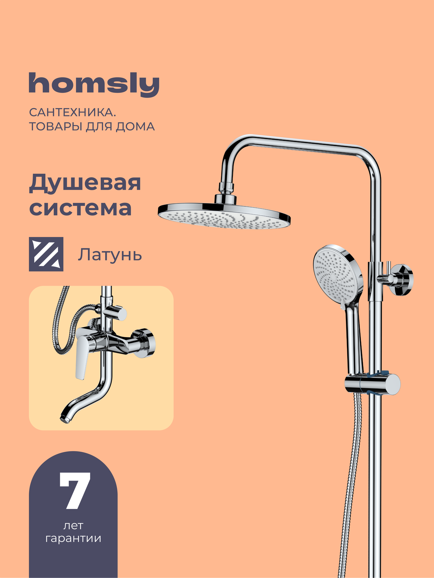 Душевая система со смесителем Homsly, хром, коллекция Gesala, 3H-029-SMSS-GES