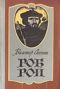 Б/У Скотт"Роб Рой"1978г
