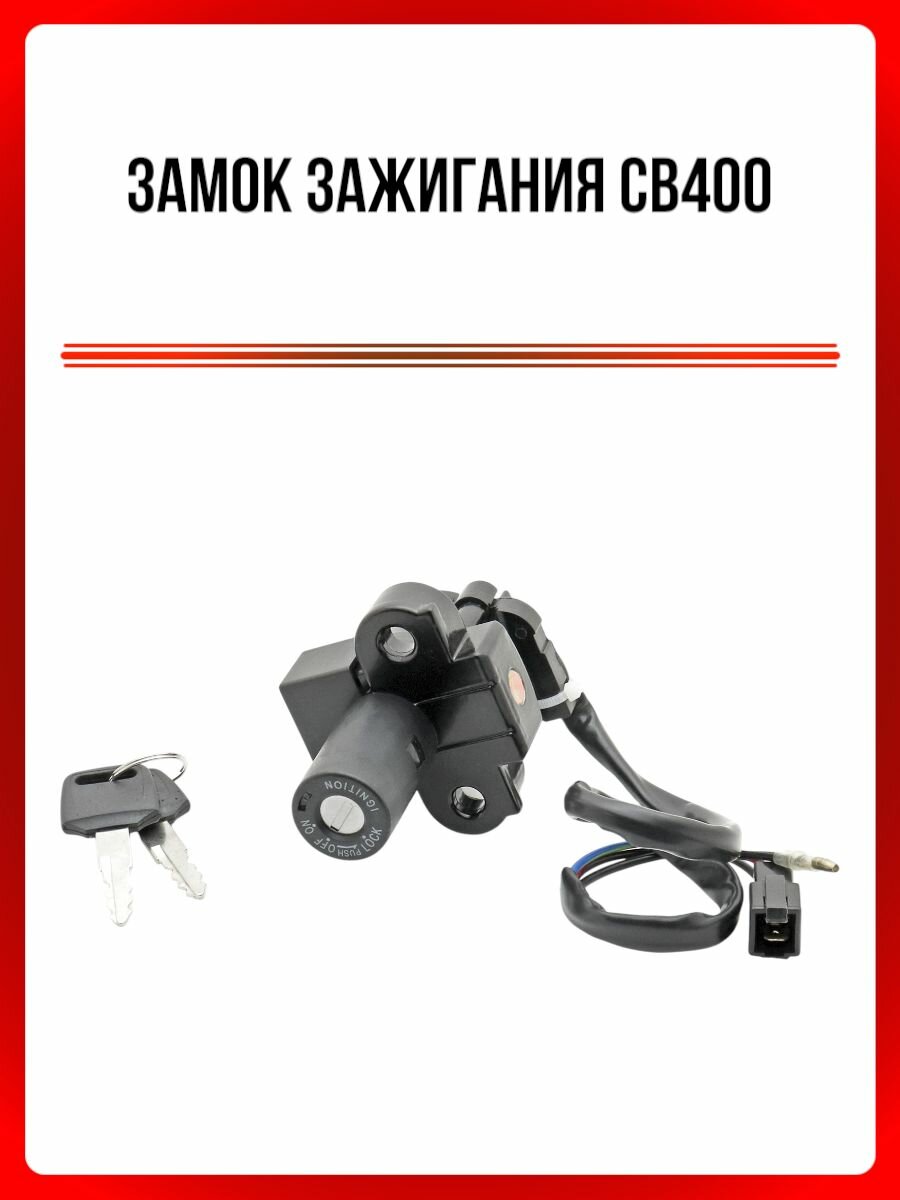 Замок зажигания CB400