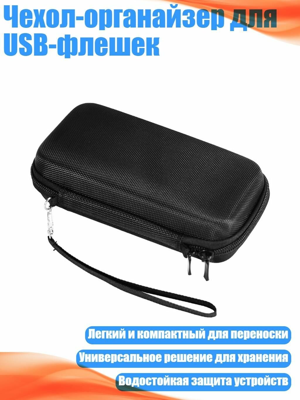 Чехол-органайзер для USB-флешек