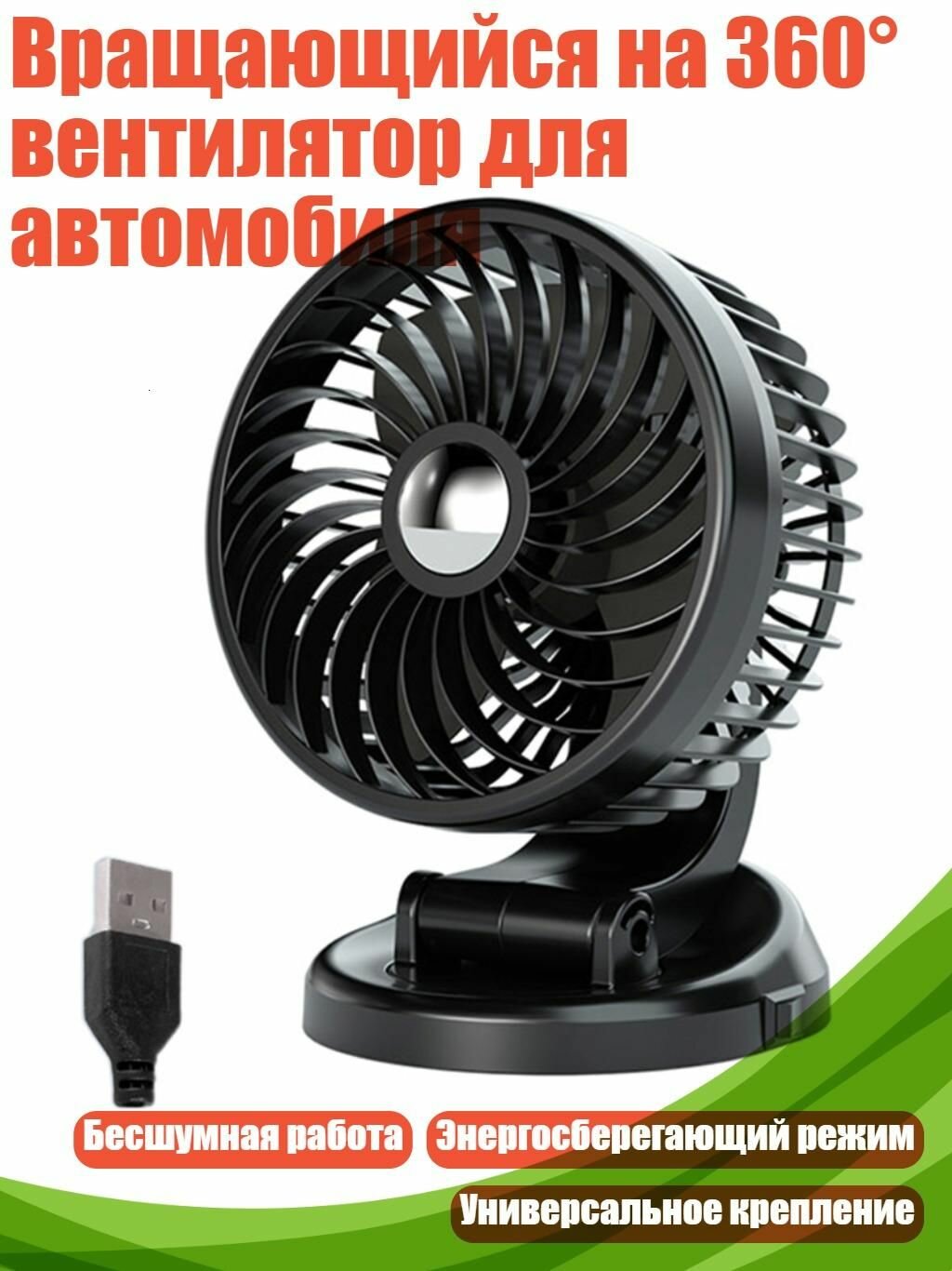 Вращающийся на 360 вентилятор для автомобиля, USB5V