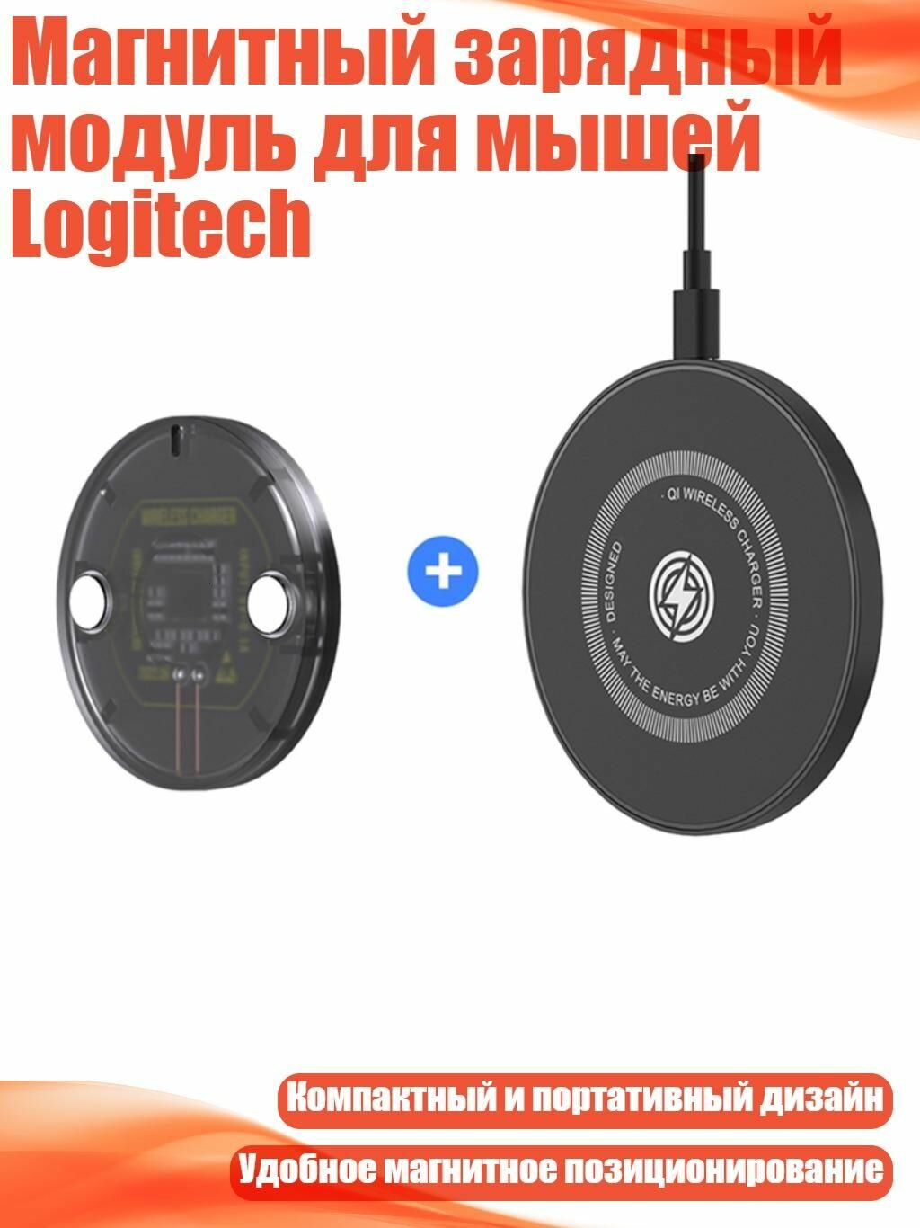 Магнитный зарядный модуль для мышей Logitech