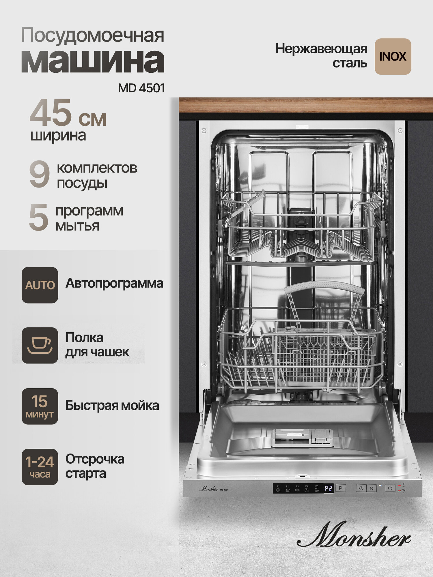 Посудомоечная машина встраиваемая Monsher MD 4501 (Модификация 2026 года)