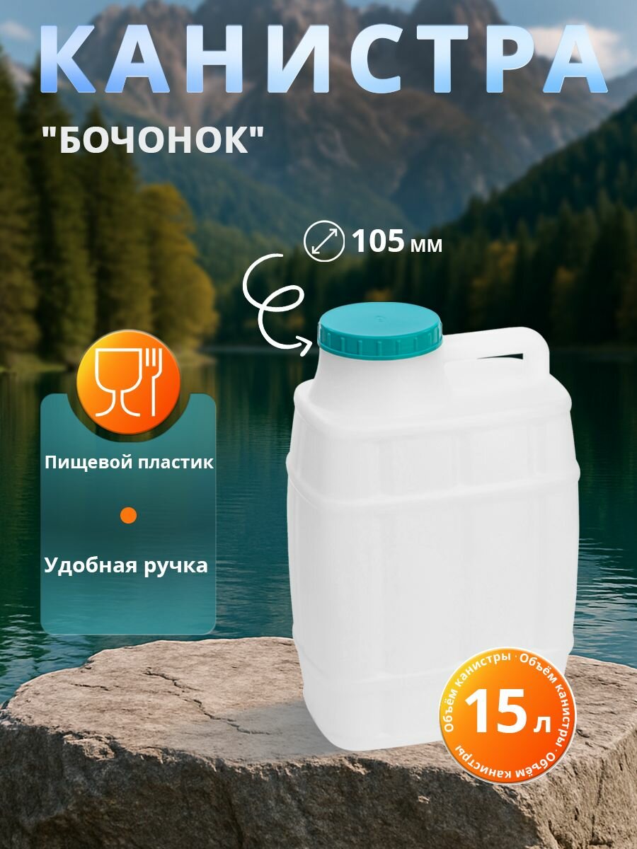 Канистра для воды пищевая "Бочонок" 15 литров пластиковая / Бочонок для питьевой воды в дорогу