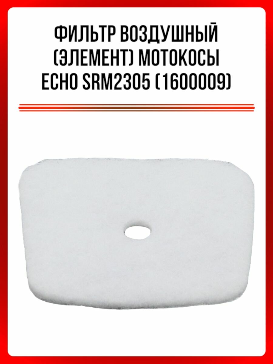 Фильтр воздушный (элемент) мотокосы ECHO SRM2305