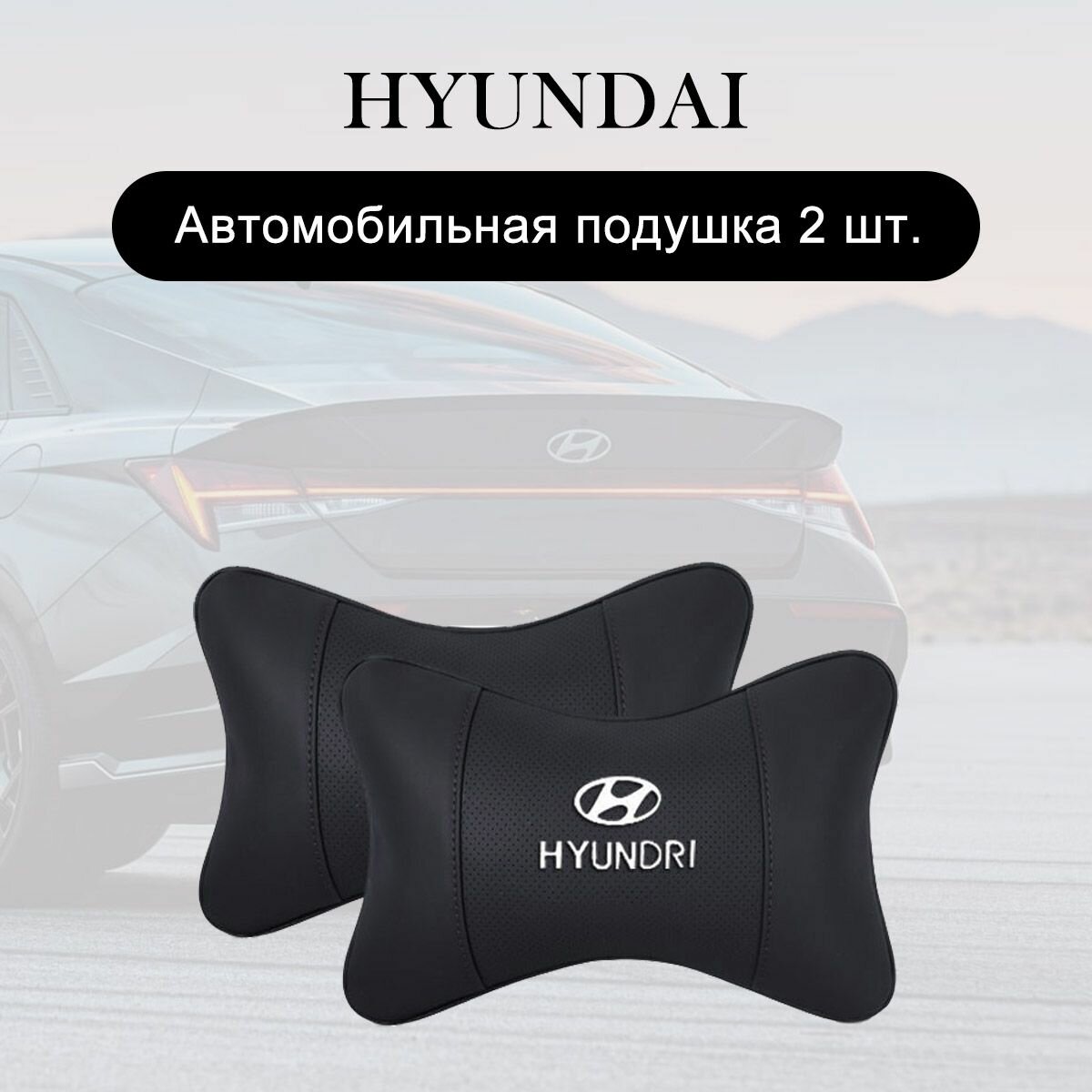 Автомобильная подушка для защиты шеи, 2 шт, подходит для Hyundai Elantra Santa Fe Sonata Palisade Tucson Accent IX25 IX35 Casper MUFASA Verna Celesta