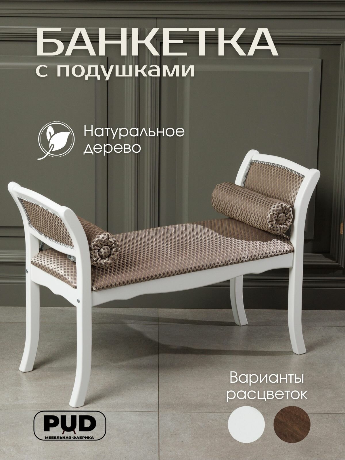 Банкетка с подлокотниками из массива бука цвет белый, обивка жаккард с ромбовидным узором, съемные подушки, размер 100x67x38 см для прихожей и спальни