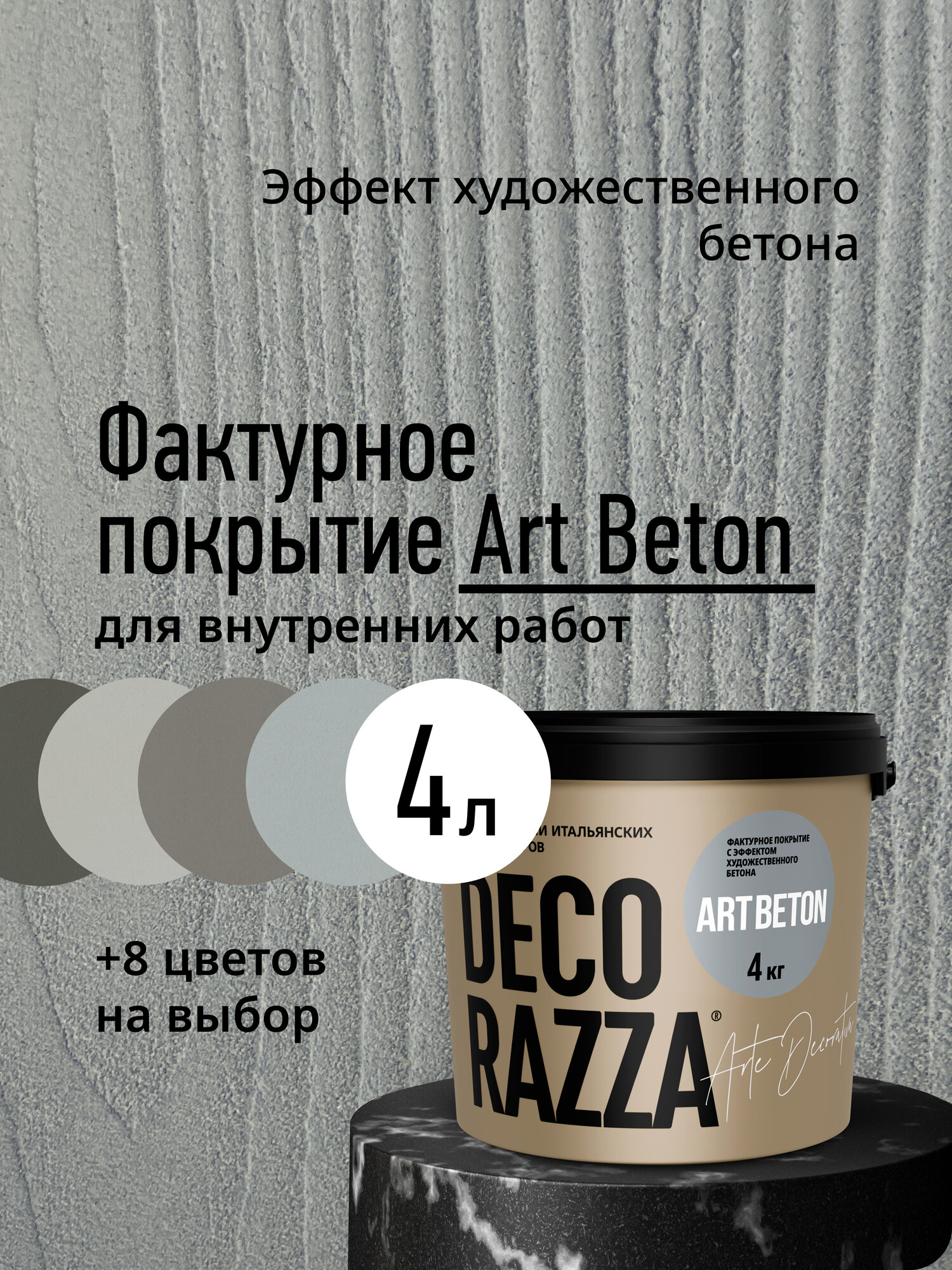 Декоративная штукатурка Decorazza Art Beton, эффект бетона, AB 11-02, 4 кг