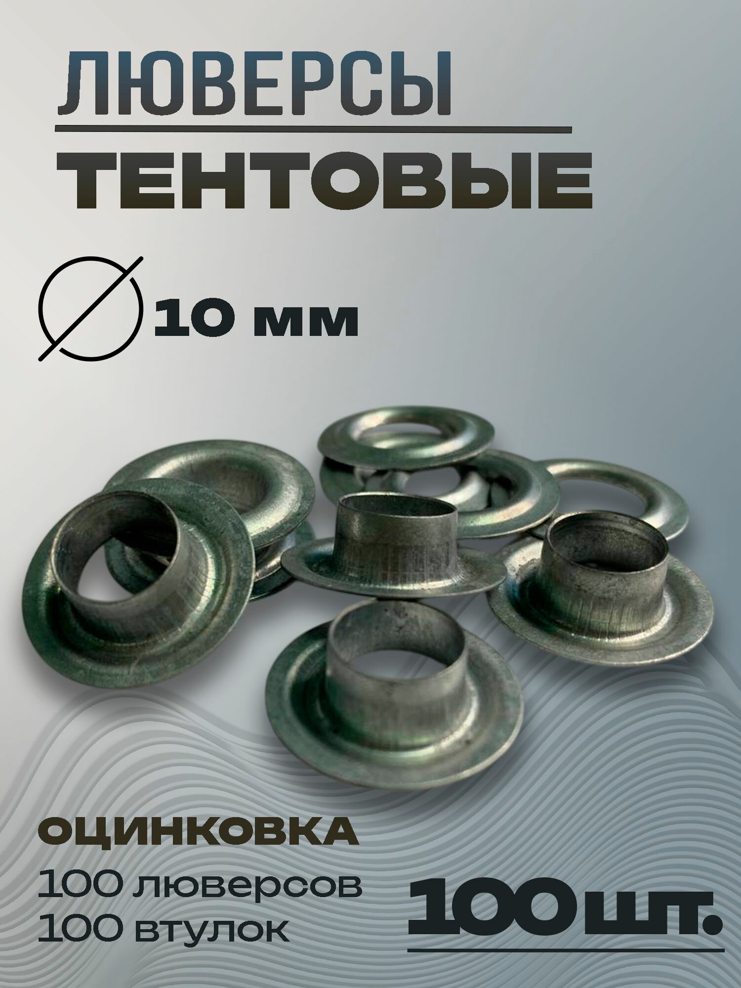 Люверсы круглые тентовые d10