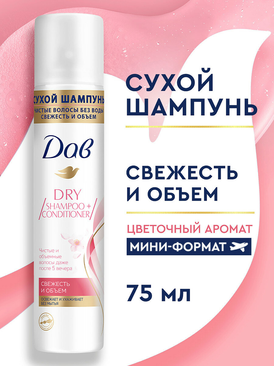 Дав Dry shampoo+conditioner сухой шампунь Для Объема  Не оставляет белых следов Мини Travel формат 75 мл