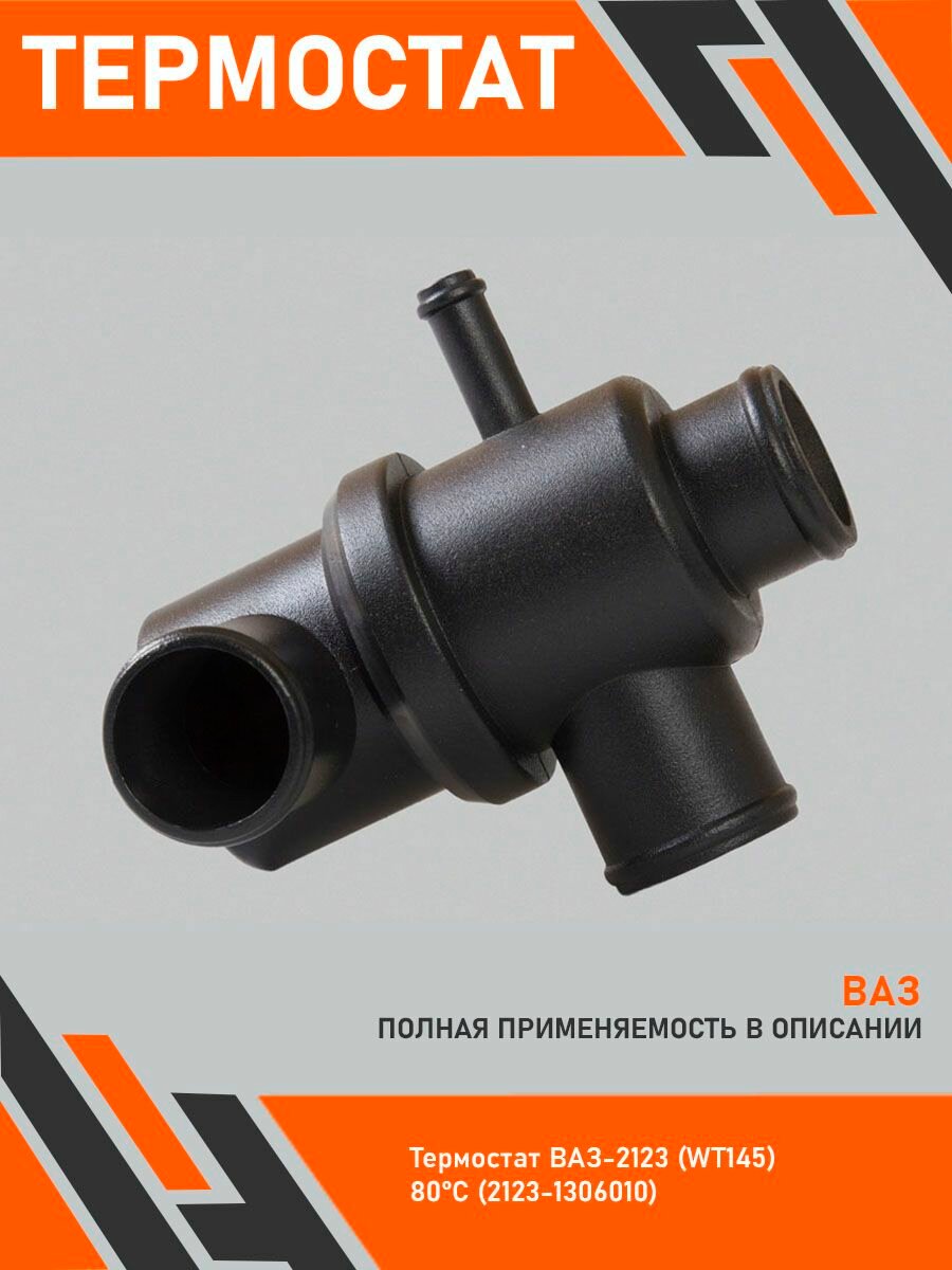 Термостат ВАЗ-2123 (WT145) 80 С (2123-1306010)