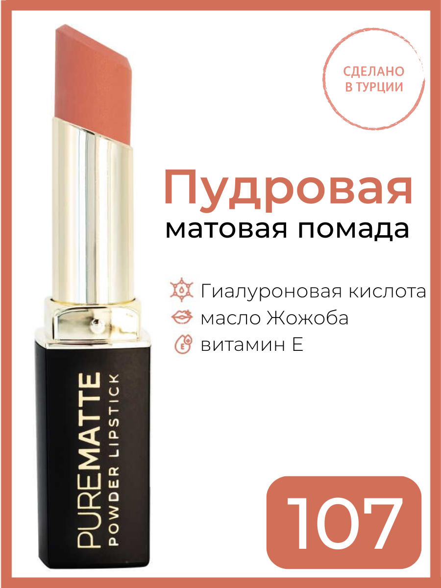 Помада для губ Golden Rose Pure Matte Powder Lipstick цвет 107 Матовая пудровая с гиалуроном, жожоба и витамином Е