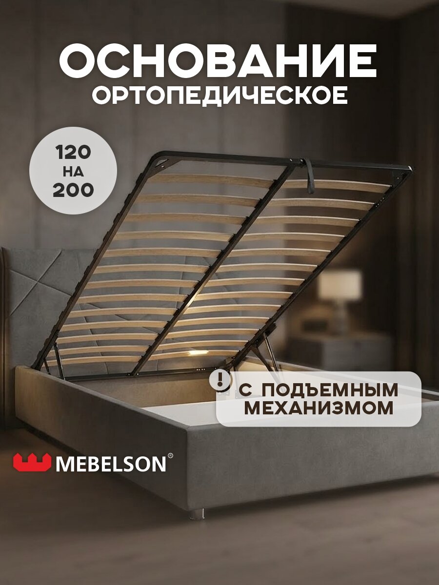 Основание разборное с подъем. механизмом для кровати 120х200, металлическое с ламелями, Mebelson