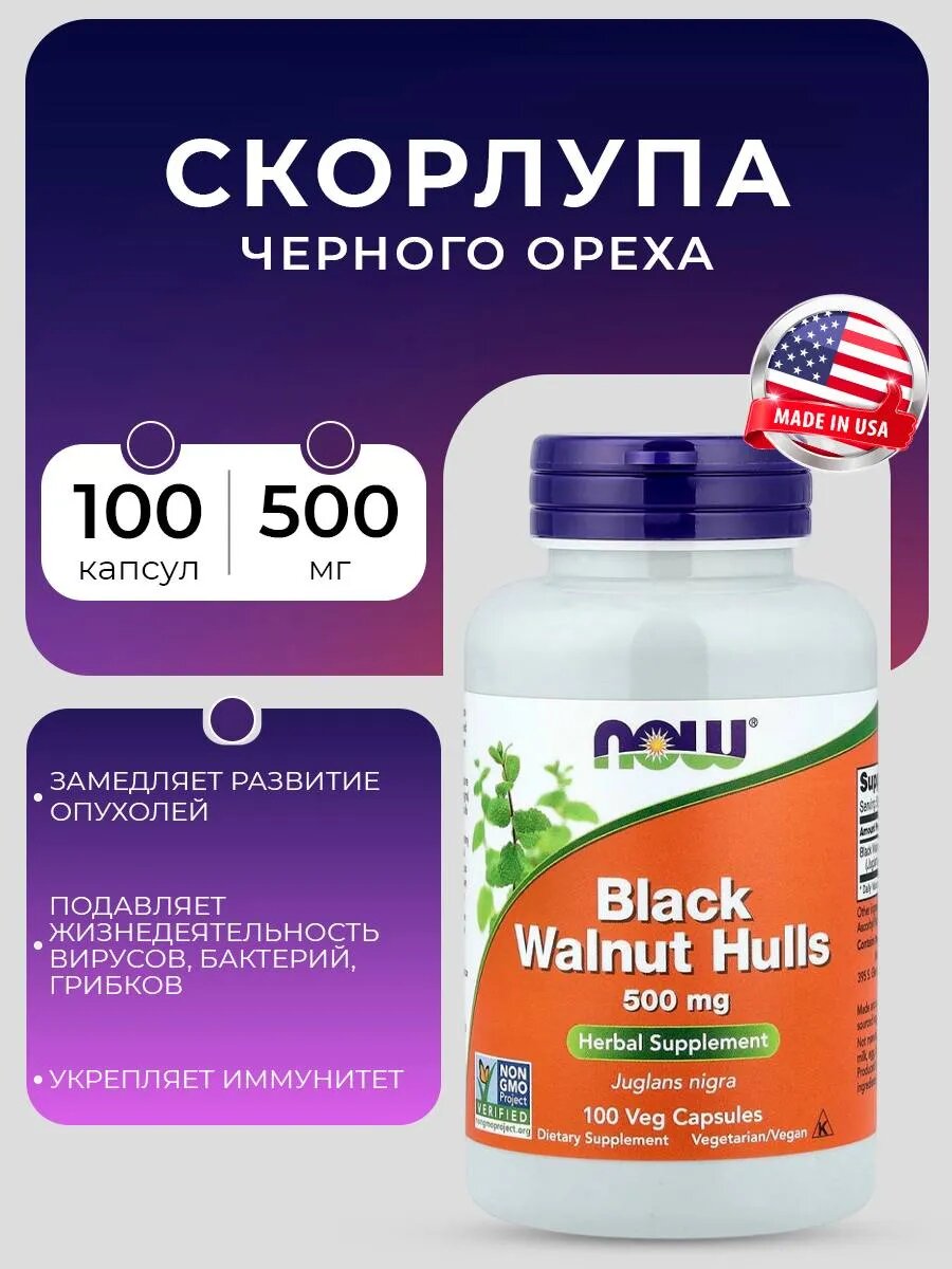 Нау Фудс Черный орех Now Black Walnut Hulls 500 мг