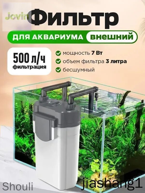 Внешний фильтр для аквариума 500 л, объем фильтра 3 литра, бесшумный, мощность 7 Вт