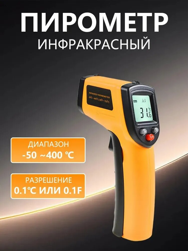 Пирометр (бесконтактный термометр / лазерный измеритель температуры)