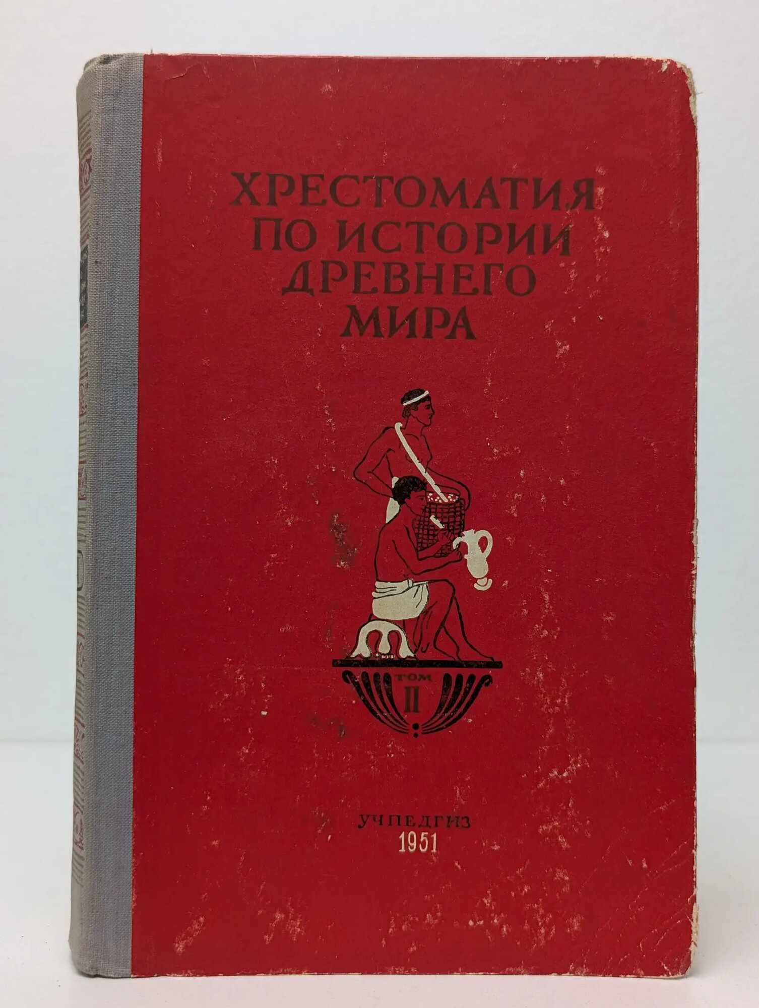 Хрестоматия по истории Древнего мира. Греция и эллинизм. Том 2 Струве Владимир Владимирович 1951