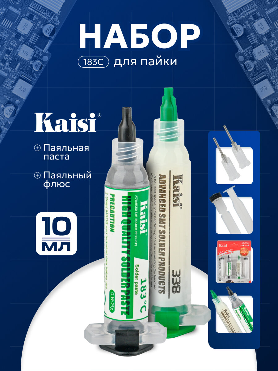 Набор для пайки Kaisi паста паяльная 183 градуса, флюс 338 BGA/Комплект для пайки BGA и IC 2 в 1