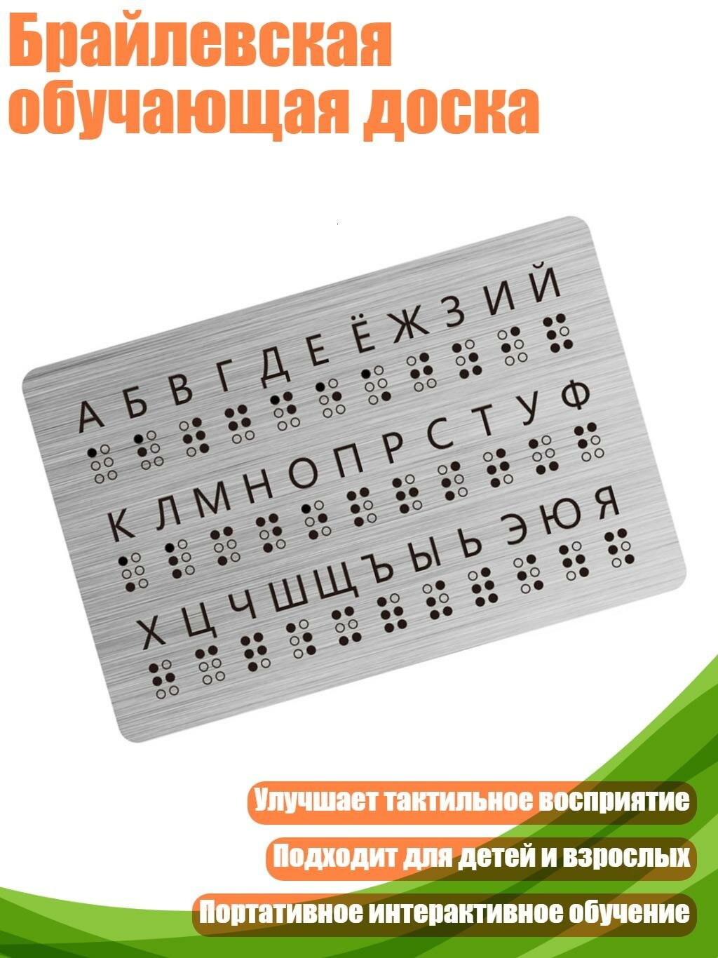 Брайлевская обучающая доска