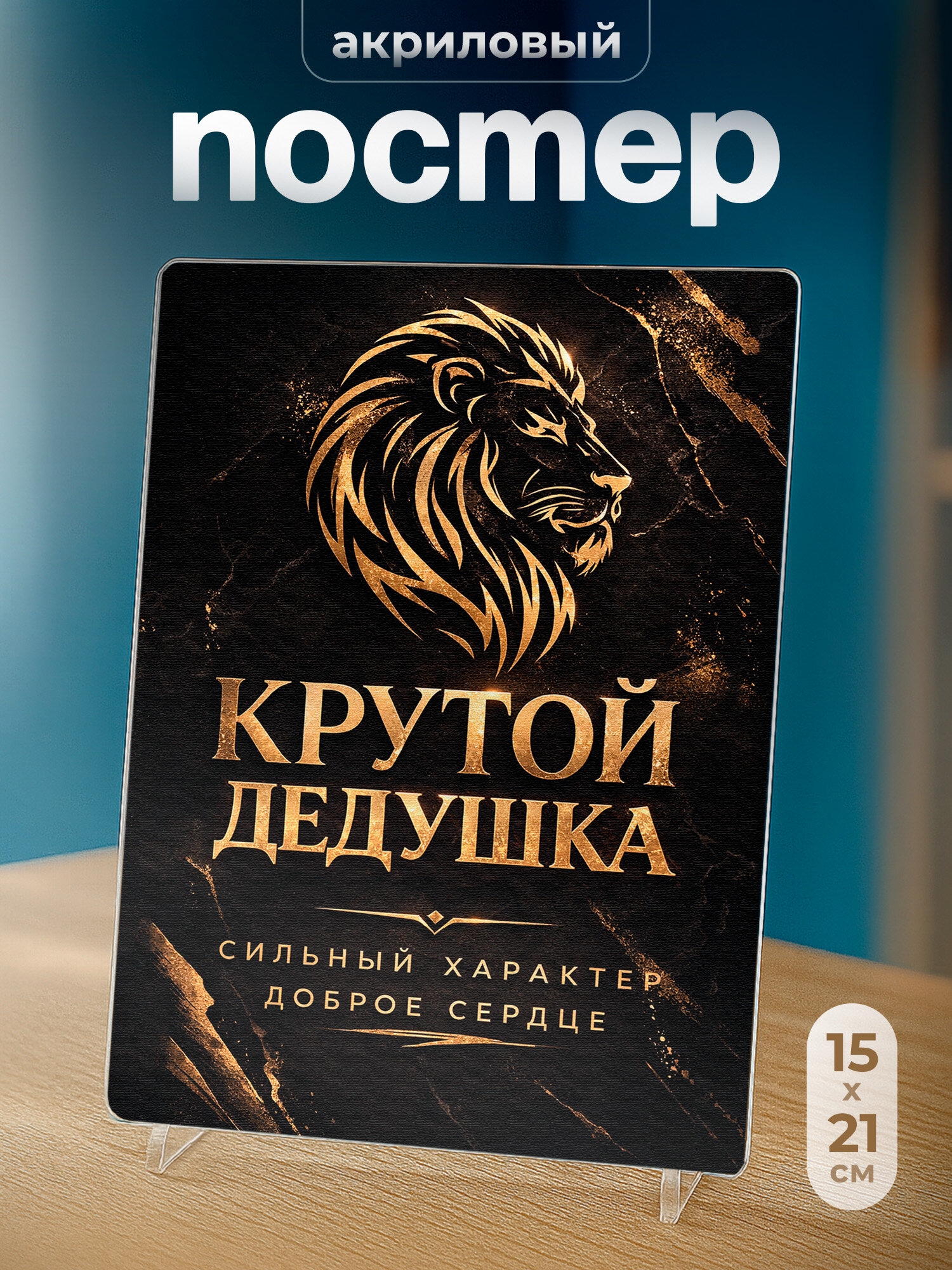 Постер акриловый подарок дедушке