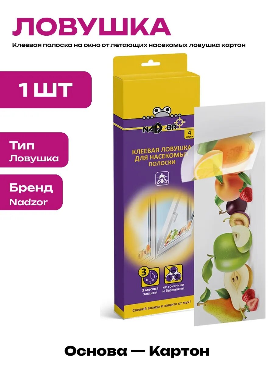 Клеевая ловушка от летающих насекомых полоска на окно картон