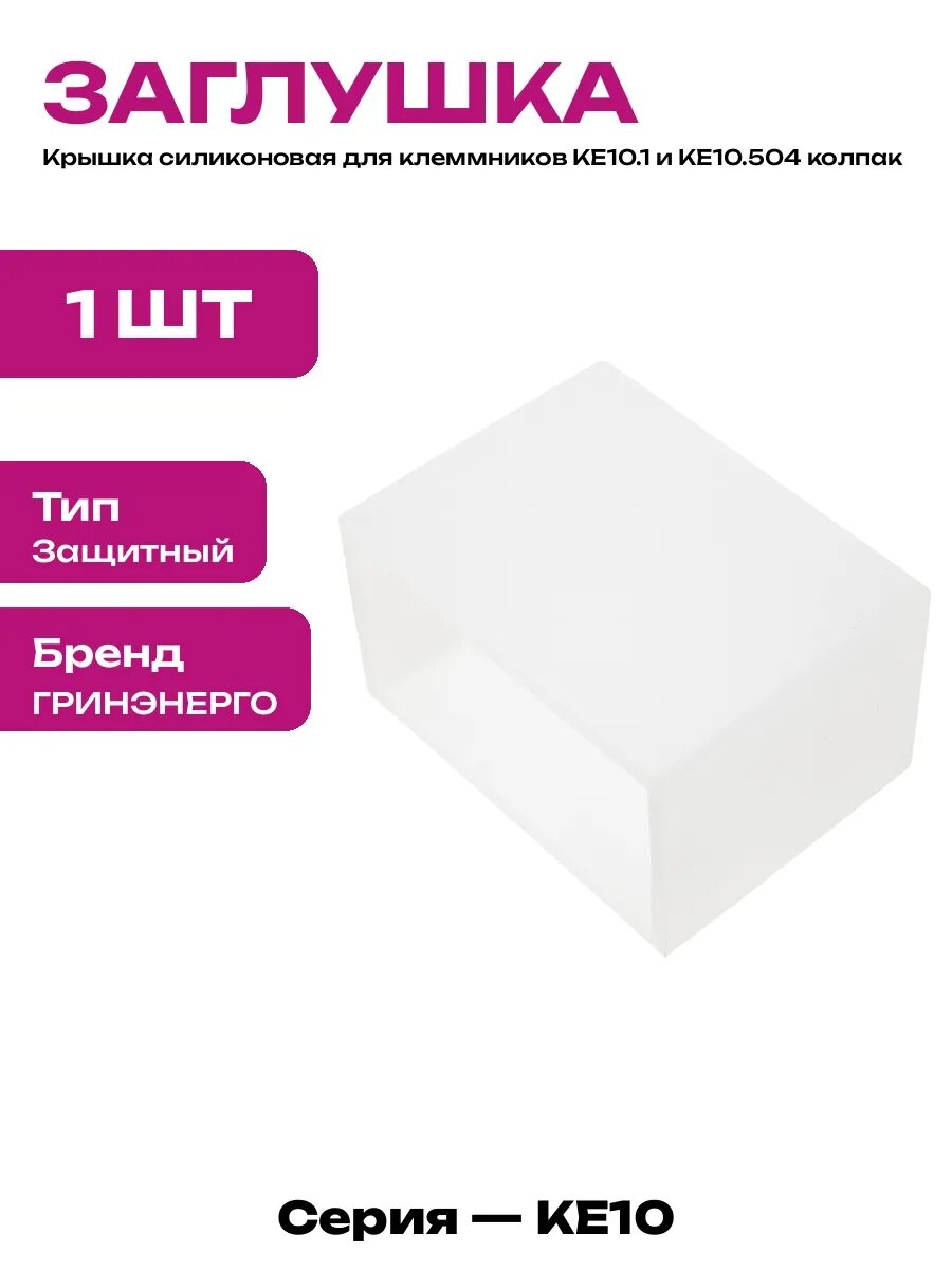 Защитный колпак для клеммников KE10.1 и KE10.504 силиконовый