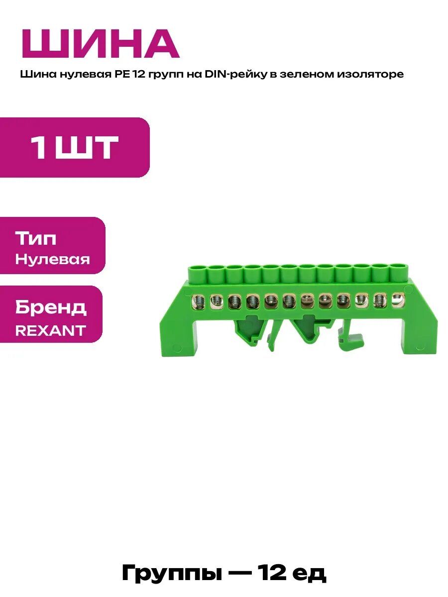 Шина заземления PE на DIN-рейку 12 групп латунь ток до 80 А