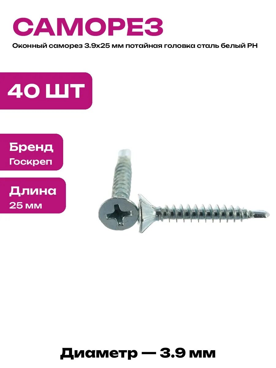 Оконный саморез 3.9х25 мм стальной белый цинк наконечник PH